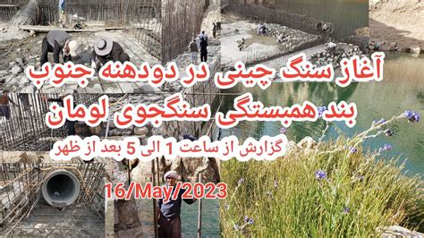 آغاز سنگ چینی در دو دهنه جنوب بند همبستگی سنگجوی لومان Youtube