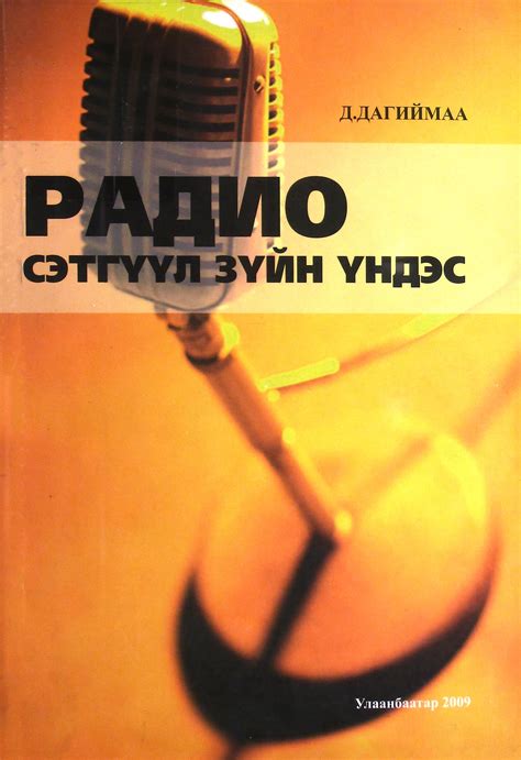 Esan Радио сэтгүүл зүйн үндэс