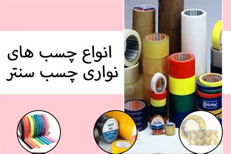 چسب نواری چیست؟ انواع محتلف چسب نواری در چسب سنتر چسب سنتر