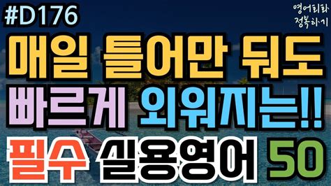 영어회화 정복하기 D176 매일 틀어만 둬도 빠르게 외워지는 필수 실용영어 50 I 영어듣기 I 영어공부 I 영어 반복 듣기 초보영어회화 여행영어회화 생활영어