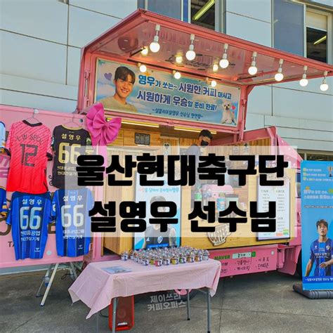 울산현대축구단 설영우선수님 커피차 서포트 네이버 블로그