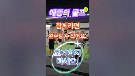 골프 포기하지 마세요같은 고민의 과정을 겪는 사람들이 함께 운동하는 아카데미 골프포기 골프기본기 수원골프레슨