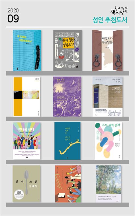 책씨앗 월간 책씨앗 9월호가 발행되었습니다💕 이 달에 주목해야 할 신간을 어린이 청소년 성인으로 Facebook