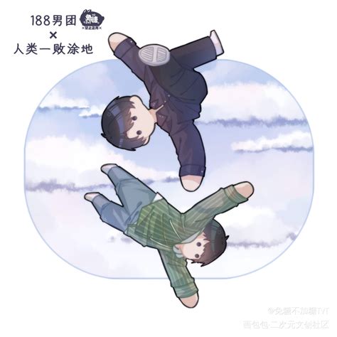 188男团人类一败涂地 1 兔糖不加糖的绘画作品 画包包