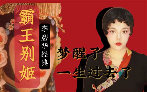 李碧华霸王别姬万字细读经典电影原著 很久以前的胶妮 很久以前的胶妮 哔哩哔哩视频
