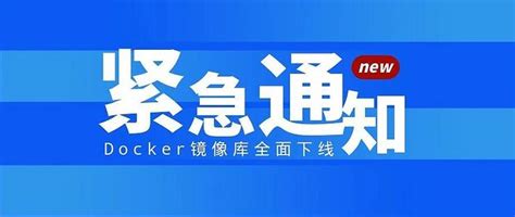 分钟解决Docker镜像拉取下载失败问题附全网最新可用镜像加速地址列表 白数BAISHU