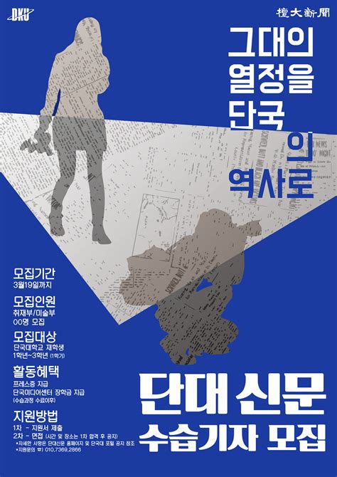 단국대학교 학보사 단대신문 단대신문 79기 수습기자 모집d 10 🔊 단대신문 얼마나 좋은데 외 지원 않해 교내 소식을 누구보다 빠르게 남들과