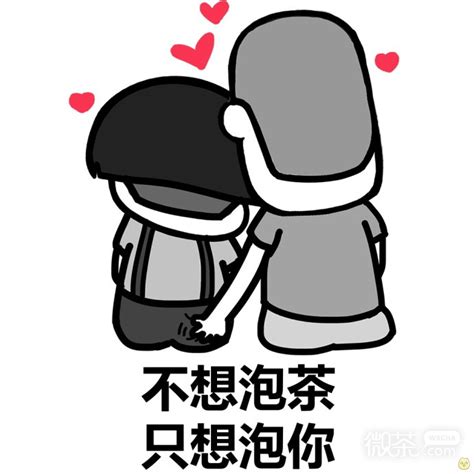 污污的撩人表情包微信表情微茶网