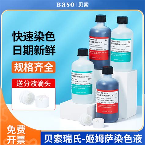 贝索baso瑞氏姬姆萨染色液瑞士吉姆萨染色剂细胞染液实验室比克曼虎窝淘