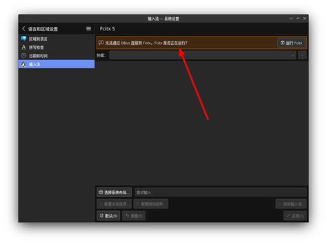 配置zsh后，无法通过 Dbus 连接到 Fcitx无法输入中文。 新手园地 Debian中文论坛