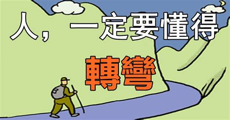 人一定要懂得轉彎