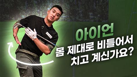 트리골프 한진호프로 아이언 잘 치기 위한 중요한 기본기 동작 설명 Youtube
