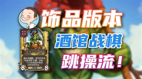 我人多！跳操流新手攻略【酒馆3分钟】炉石传说酒馆战棋饰品版本 天天卡牌攻略组 天天卡牌攻略组 哔哩哔哩视频