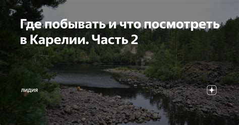 Где побывать и что посмотреть в Карелии Часть 2 Дневник впечатлений Дзен