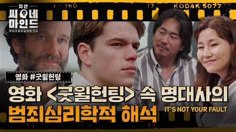 영화 굿윌헌팅이 지금 우리에게 건네는 치유와 위로의 메시지 지선씨네마인드 Sbs 방송 Youtube