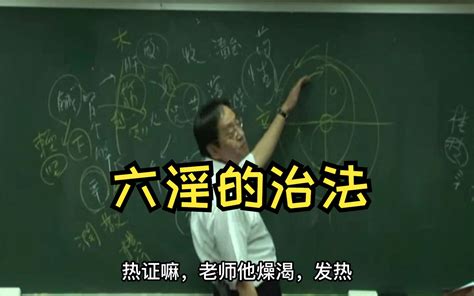22倪海厦六淫的治法 哔哩哔哩