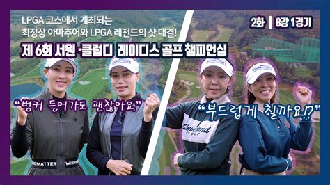 벙커 들어가도 괜찮아요 Lpga 레전드의 자신있는 벙커샷 L 제6회 서원 클럽디 레이디스 골프 챔피언십 왕중왕전 1화 2부 Youtube