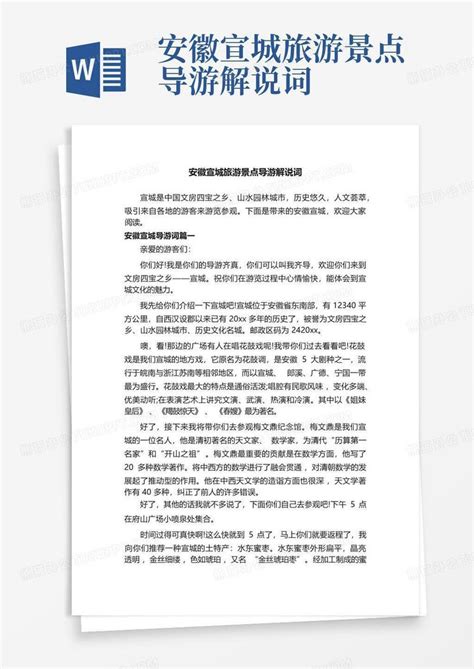 安徽宣城旅游景点导游解说词 Word模板下载 编号qvergxna 熊猫办公