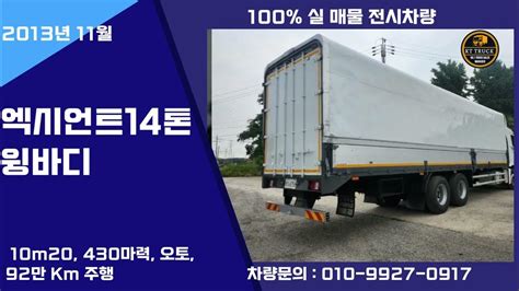 대형 중고화물차 14톤 단발이 윙바디 2013년식 엑시언트[10m20 오토 430마력 92만km 주행] Youtube