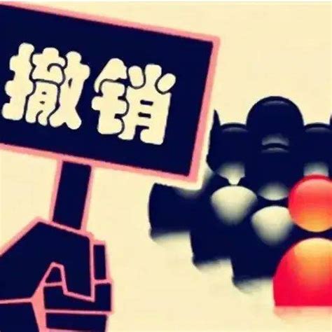 曝光！日照6家社会组织被撤销！登记管理规定