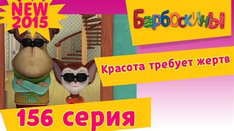БАРБОСКИНЫ 156 серия Красота требует жертв Мультик 2017 Youtube