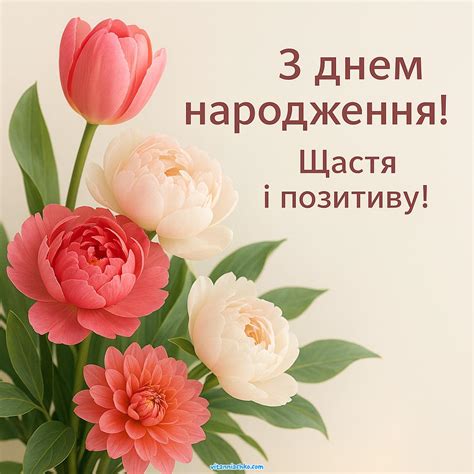 Привітання з днем народження жінці українською мовою