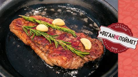 КАК ЖАРИТЬ СТЕЙК НЬЮ-ЙОРК [#ВЕГАННЕПОЙМЕТ] - YouTube