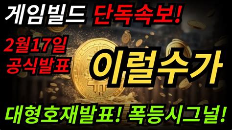 게임빌드 코인전망 게임빌드 단독속보 2월17일 공식발표 이럴수가 대형호재발표 폭등시그널 포착 게임빌드 게임빌드