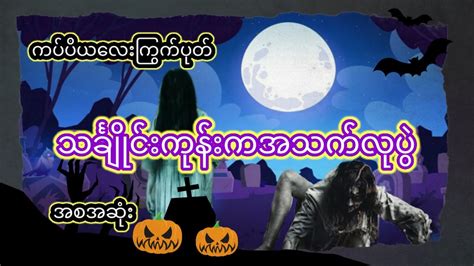 သင်္ချိုင်းကုန်ကအသက်လုပွဲ Youtube