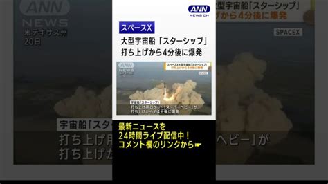 スペースx 宇宙船「スターシップ」打ち上げ後に爆発shorts │ 【気ままに】ニュース速報