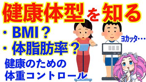 【bmi】健康的な理想体重を知ろう！適切な体重と体脂肪率をチェック Youtube