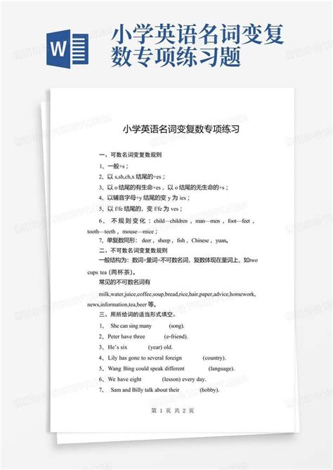 小学英语名词变复数专项练习题word模板下载 编号lomabmae 熊猫办公