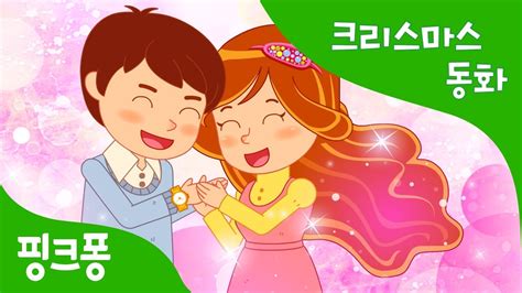 크리스마스 선물 크리스마스동화 핑크퐁 인기동화 Youtube