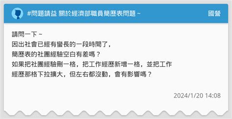 問題請益 關於經濟部職員簡歷表問題～ 國營板 Dcard