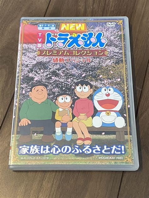 Tv版 New ドラえもん プレミアムコレクション 感動スペシャル～家族は心の… メルカリ