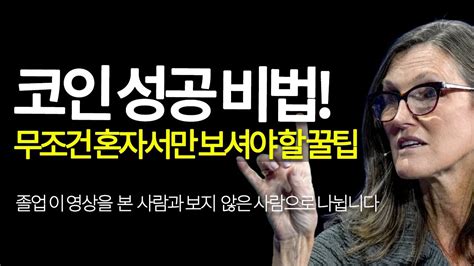 코인 상승장 수익률 극대화 전략은 이렇게 하면 된다 반드시 혼자서 보세요 영상 반복 시청한 사람은 대박난다 Youtube