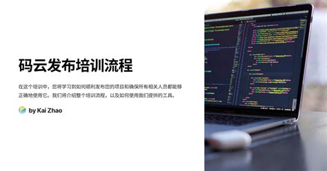 码云发布培训流程