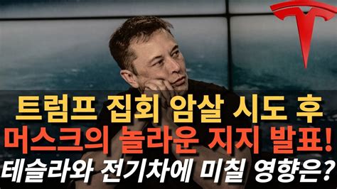 트럼프 집회 암살 시도 후 머스크의 놀라운 지지 발표 Youtube