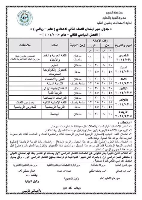 جدول امتحانات الصف الأول والثاني الإعدادي الترم الثاني 2024 الفيوم شبابيك