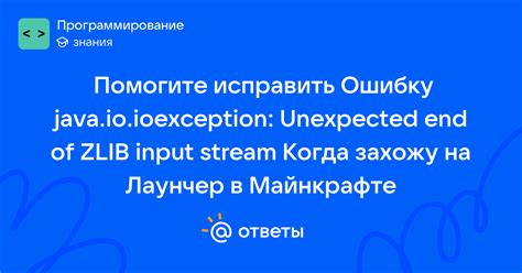 Помогите исправить Ошибкуexception Unexpected End Of Zlib Input Stream Когда захожу
