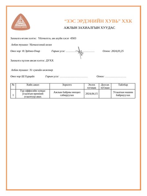 ажлын захиалгын хуудас шинэчилсэн Pdf