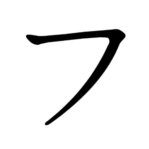 五十音图五十音图图片五十音图发音大山谷图库