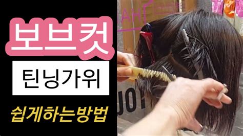 보브단발컷 숏컷 보브컷 보브단발컷 보브컷자르는방법 Youtube