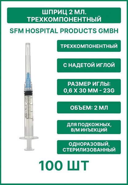 Шприц 2мл. (3-х) SFM, Германия одноразовый, стерильный, с надетой иглой ...