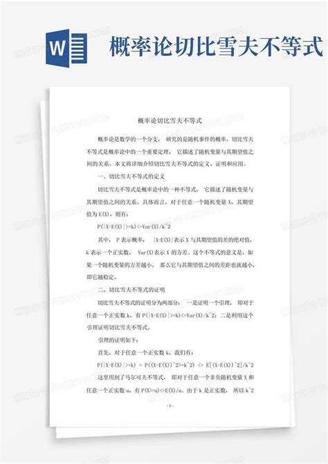 概率论切比雪夫不等式word模板下载 编号qvypnvmw 熊猫办公
