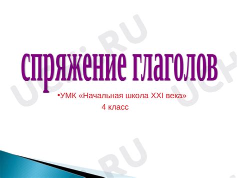 📈 Презентация №6 по теме “Презентация к уроку русского языка Спряжение глаголов исключение