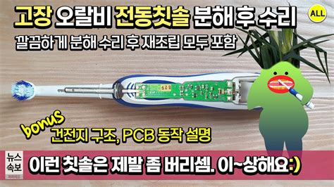 오랄비 브라운 전동 칫솔 분해 후 고장 수리 하기 이런 건전지 타입 칫솔은 제발 좀 버리세요 이~상해요 Youtube