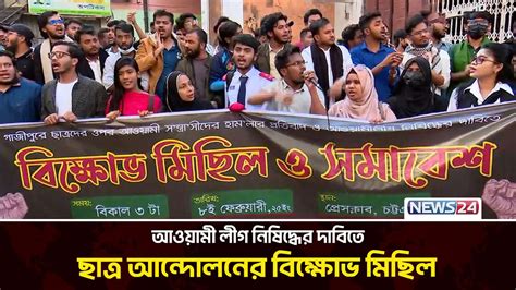 আওয়ামী লীগ নিষিদ্ধের দাবিতে চট্টগ্রামে ছাত্র আন্দোলনের বিক্ষোভ মিছিল