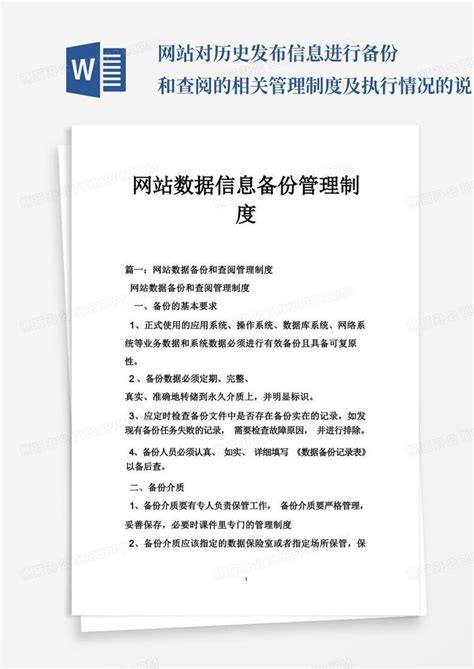 网站数据信息备份管理制度word模板下载编号qexvvvkg熊猫办公 网站数据信息备份管理制度word模板下载编号qexvvvkg熊猫办公