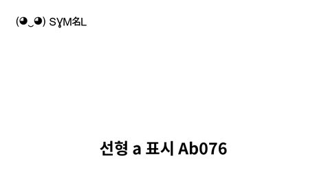 선형 A 표시 Ab076 유니코드 번호 U1063d 📖 기호의 의미 알아보기 복사 And 📋 붙여넣기 ‿ Symbl